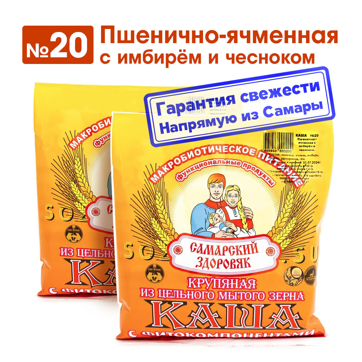 Каша "Самарский Здоровяк” №20 Пшенично-ячменная с имбирём и чесноком, 240 г х 2 шт
