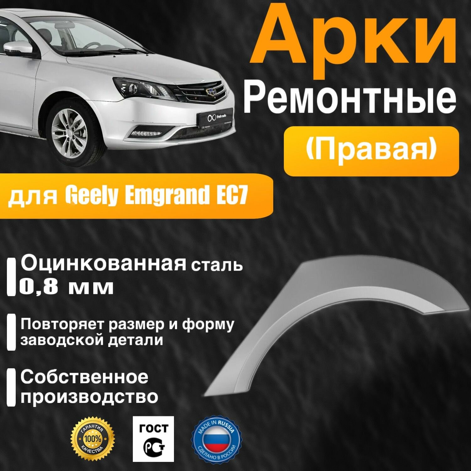 Арка ремонтная правая для автомобиля Geely Emgrand EC7, Джили Эмгранд EC7, 2009-2016г, оцинкованная сталь 0.8 мм