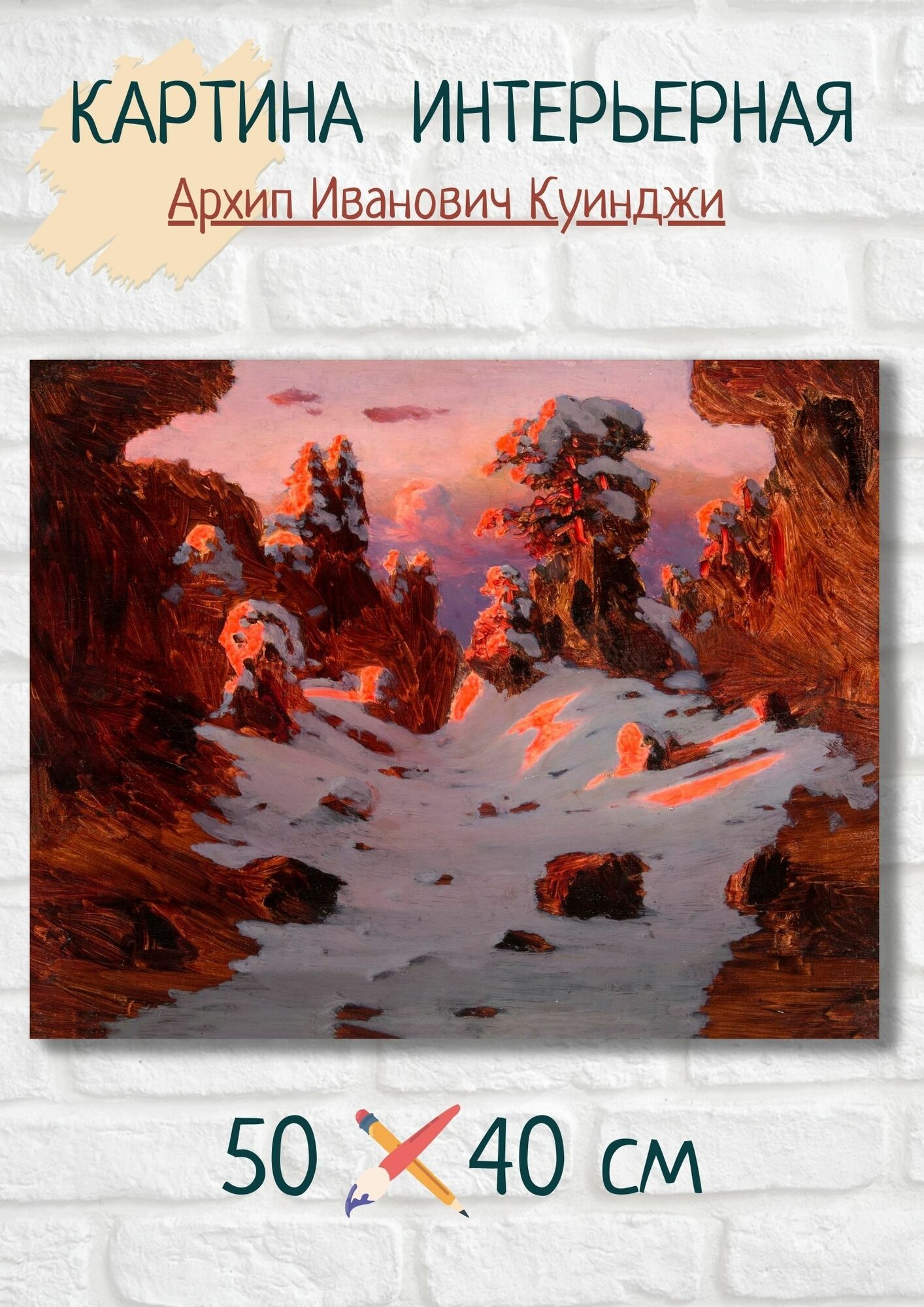 Картина А. И. Куинджи - "Эффект заката" на холсте 40х50 см