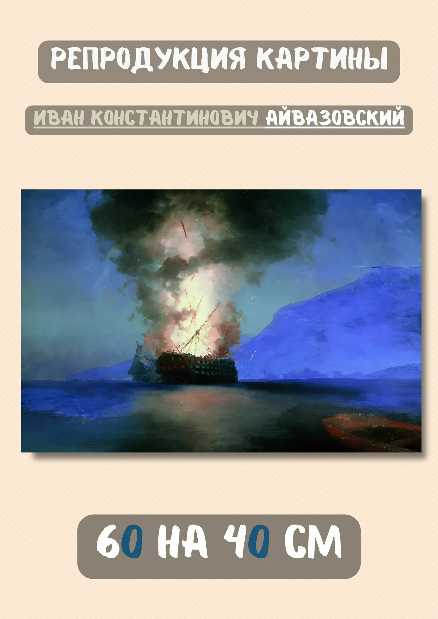 Айвазовский Иван Константинович "Взрыв на турецком корабле" 60х40
