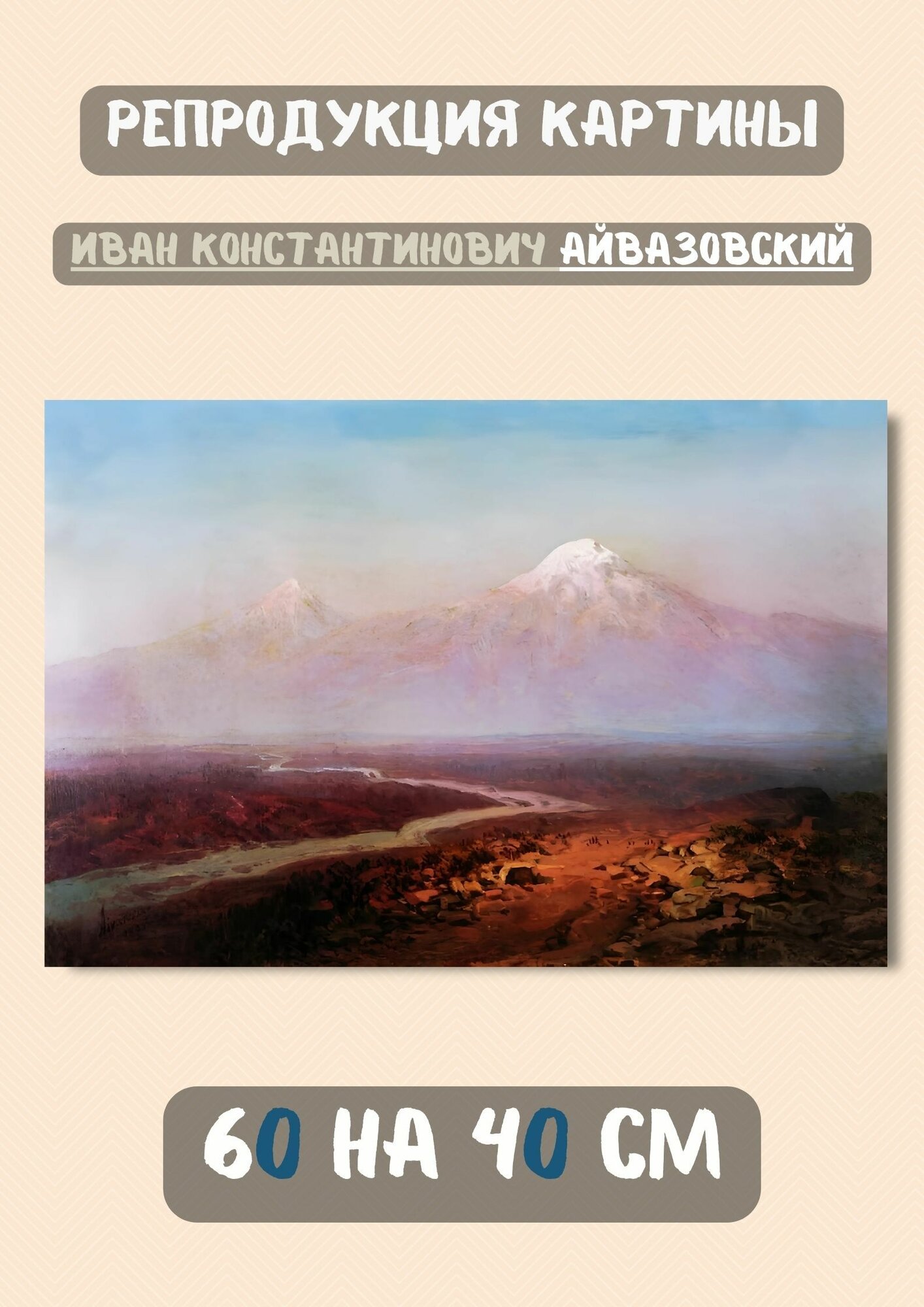 Айвазовский Иван Константинович "Река Аракс и Арарат " 60х40 картина