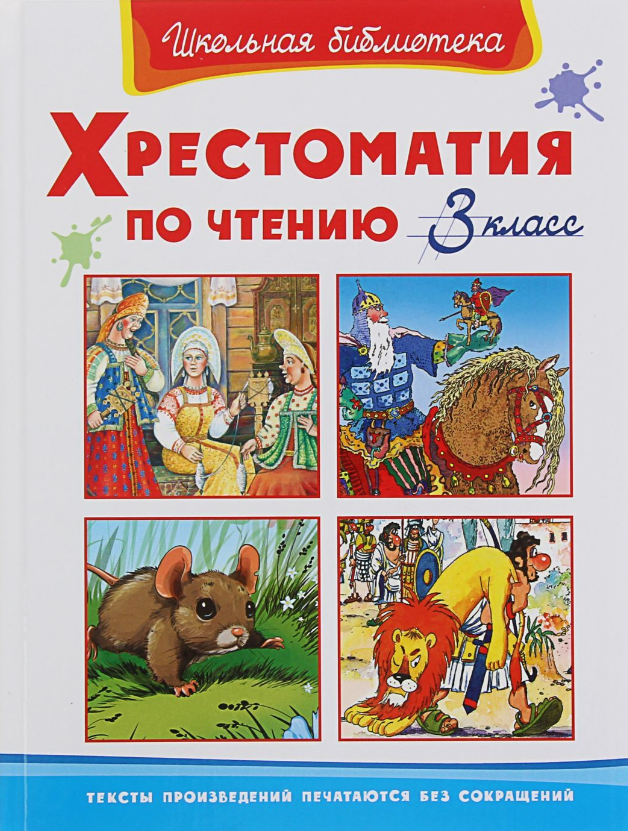 Хрестоматия по чтению 3кл. (худ. Мамонов Б, Резников А. и др.)