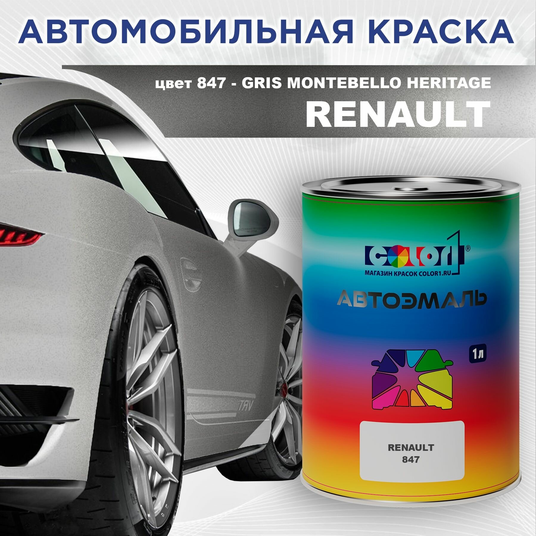 Автомобильная краска COLOR1 для RENAULT - GRIS MONTEBELLO HERITAGE, цвет 847
