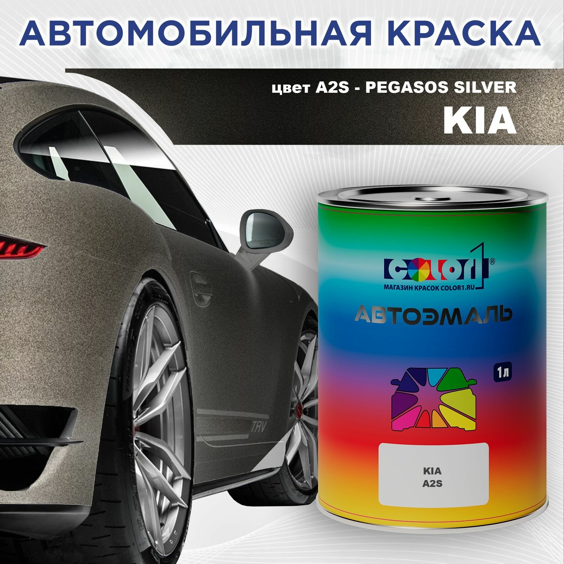 Автомобильная краска COLOR1 для KIA - PEGASOS SILVER, цвет A2S