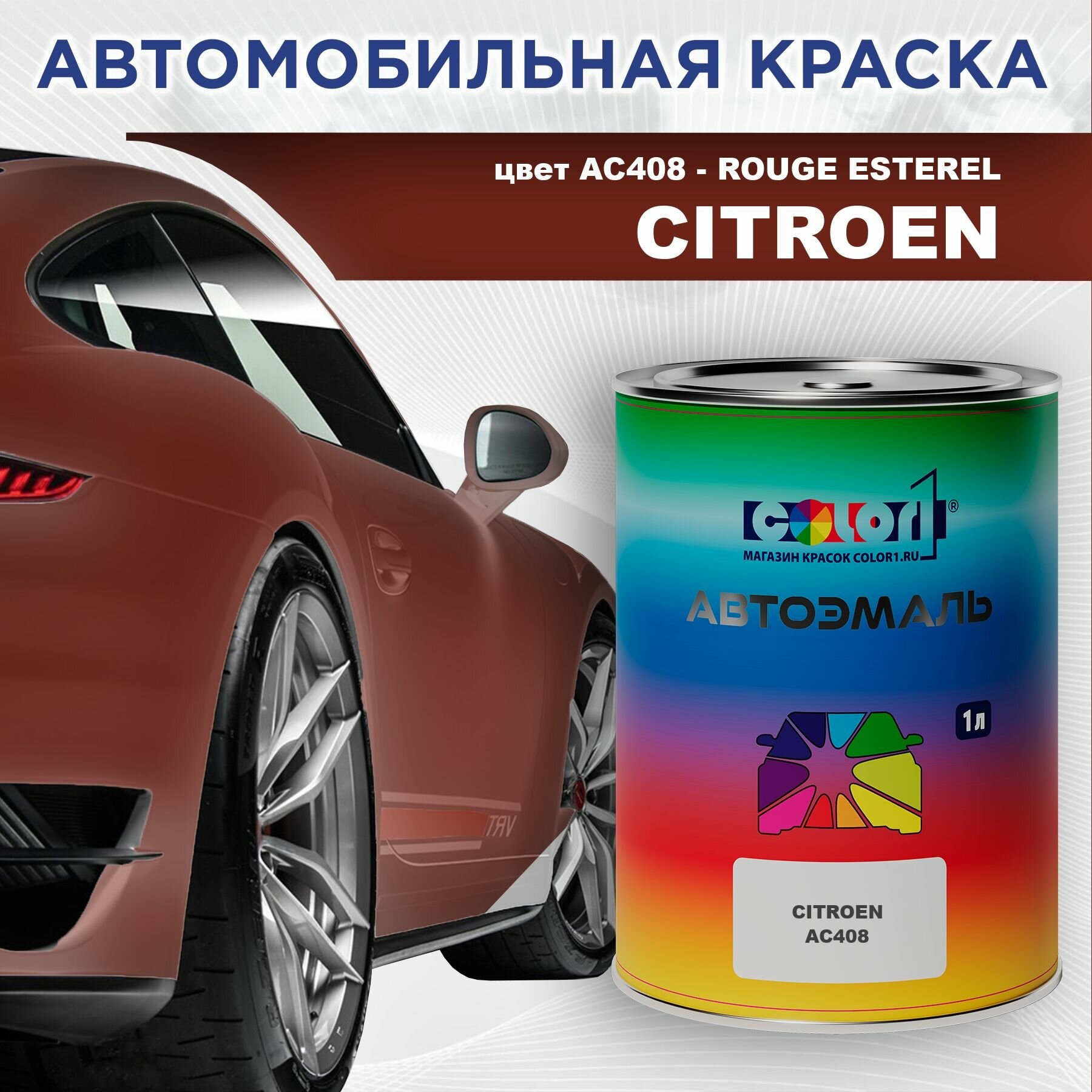 Автомобильная краска COLOR1 для CITROEN - ROUGE ESTEREL, цвет AC408