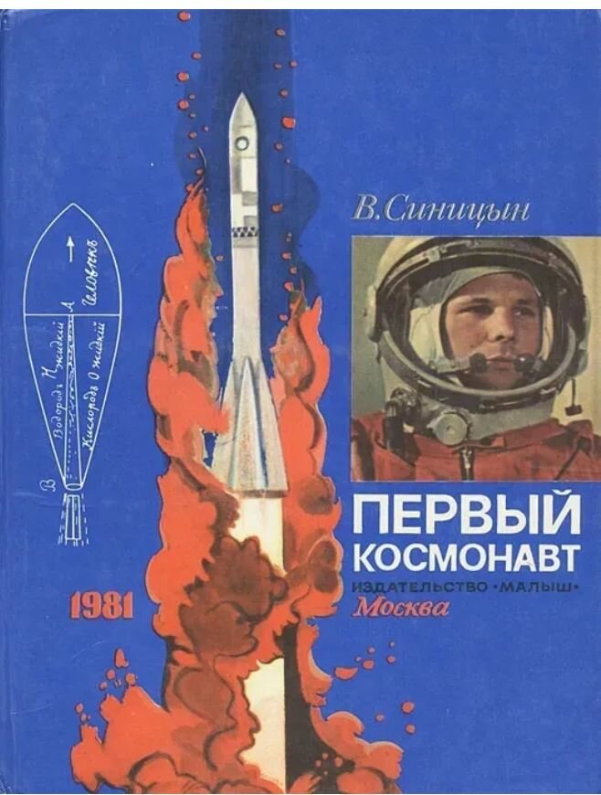 Первый космонавт. В. Синицын