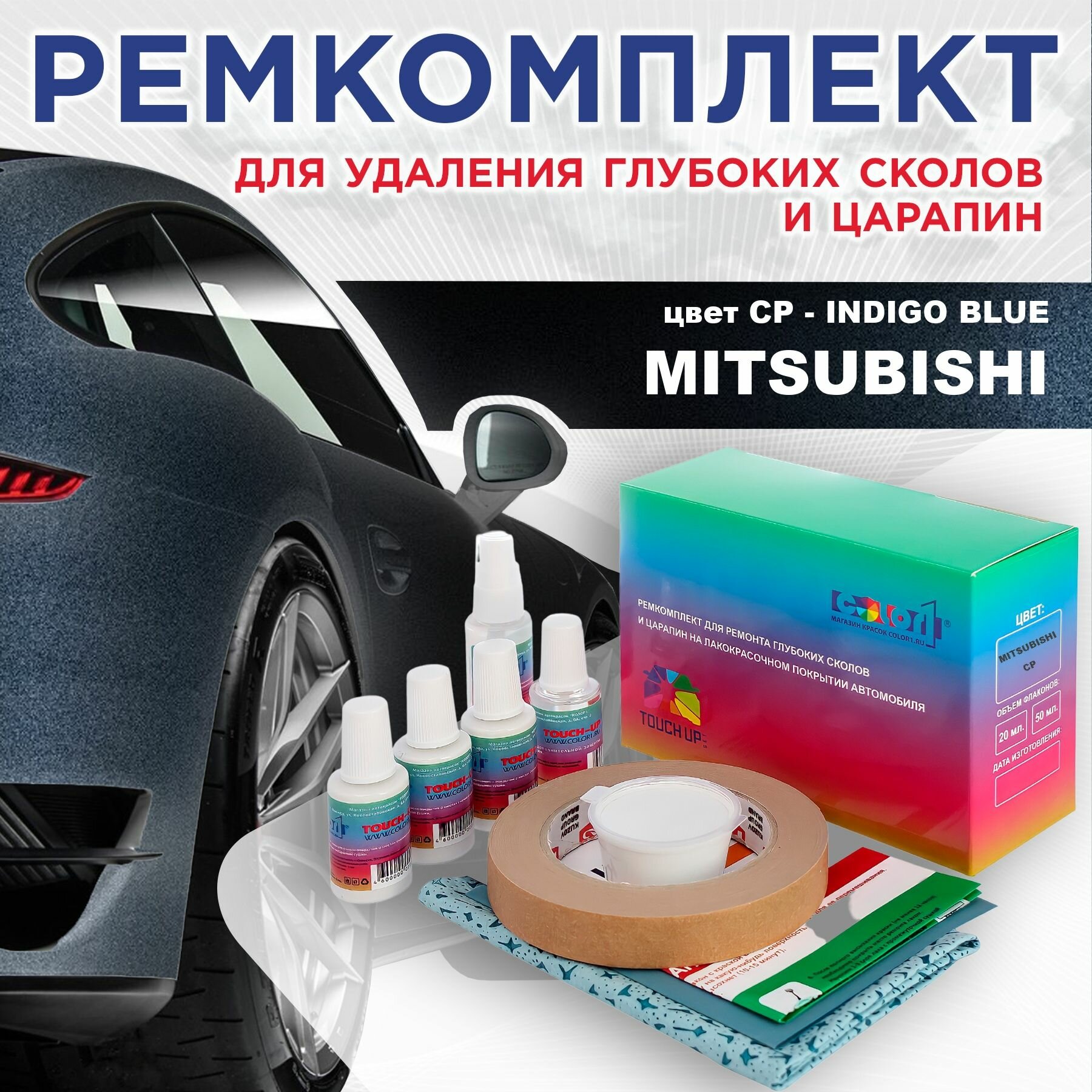 Ремкомплект для ремонта глубоких сколов и царапин COLOR1 для MITSUBISHI - INDIGO BLUE, цвет CP