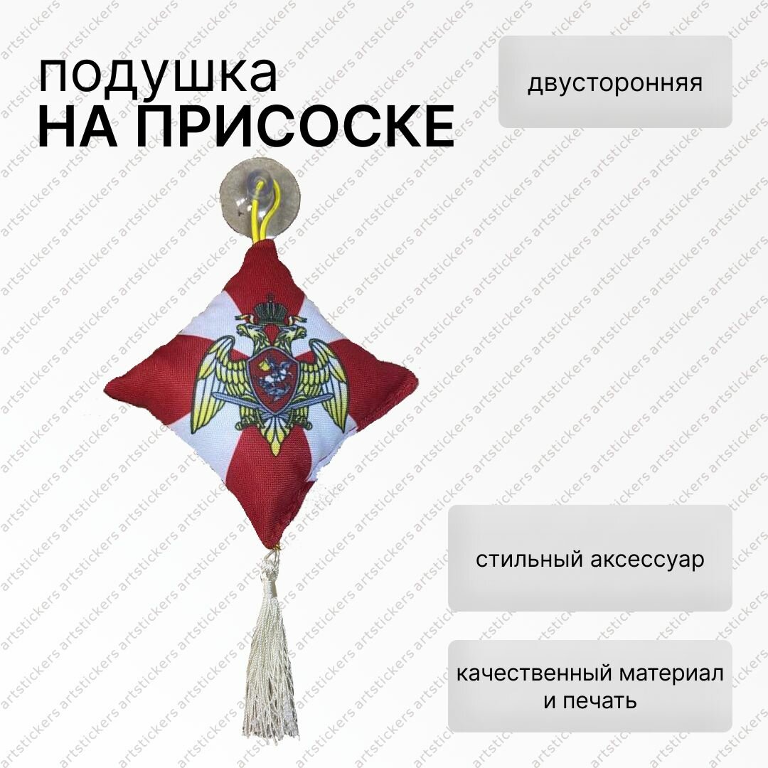 Вымпел подушка Росгвардии, двусторонний на присоске, ткань, аксессуар для авто, 10х10см
