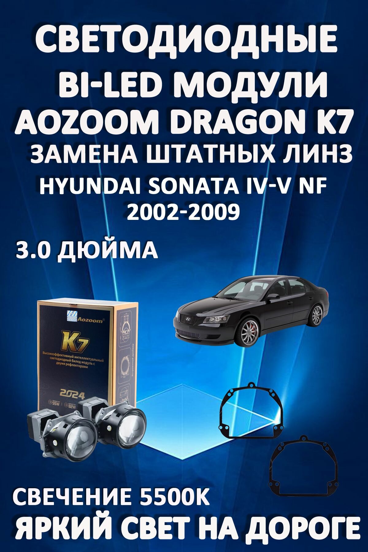 Светодиодные линзы BiLED Dragon Knight K7 для Hyundai Sonata IV-V NF 2002-2009 с переходными рамками