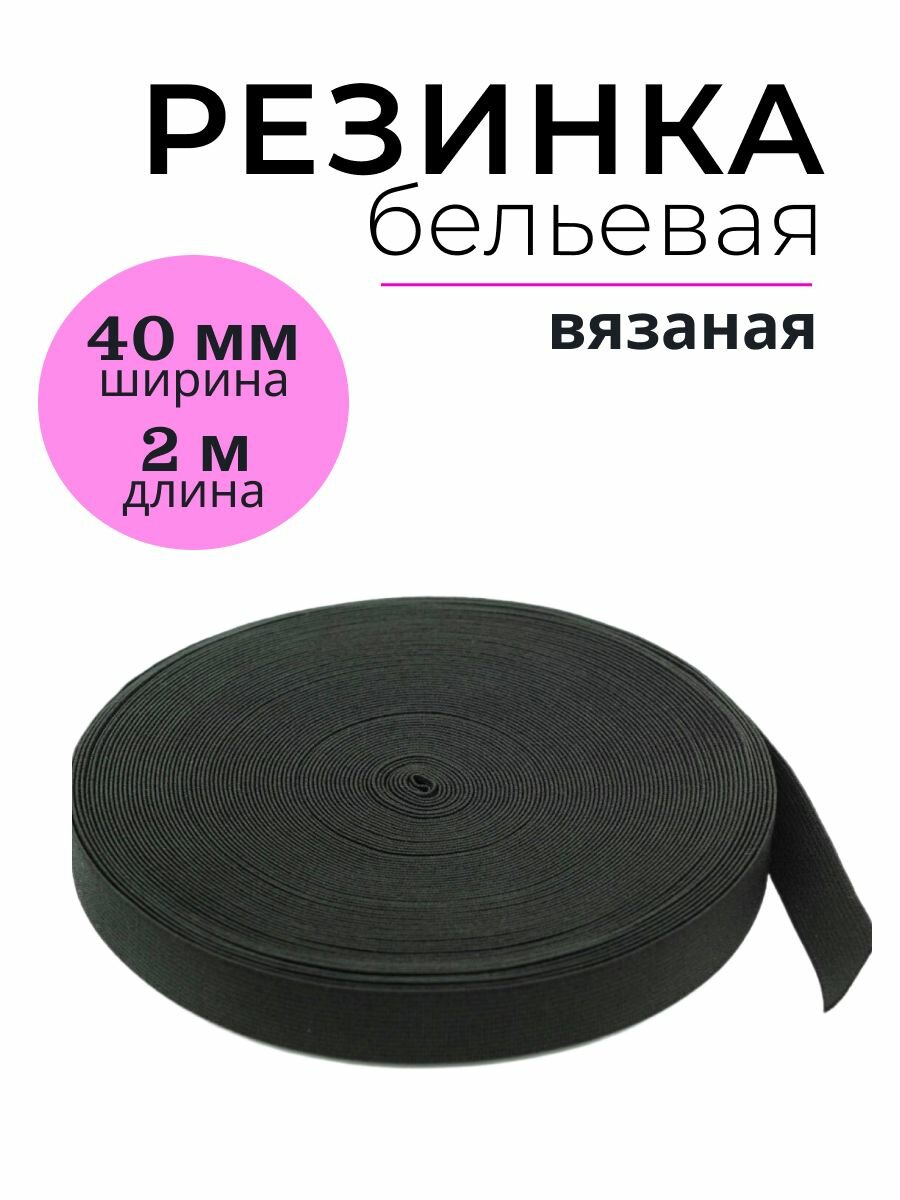 Резинка вязаная 40 мм, резинка для шитья черная 4 см
