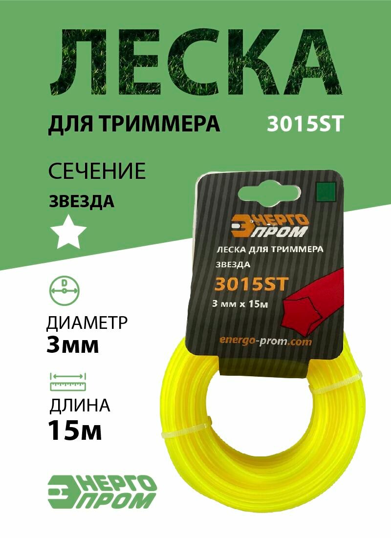 Леска для триммера "энергопром" (3015ST) Сечение звезда 3 мм/15м, для дача и сада, цвет желтый
