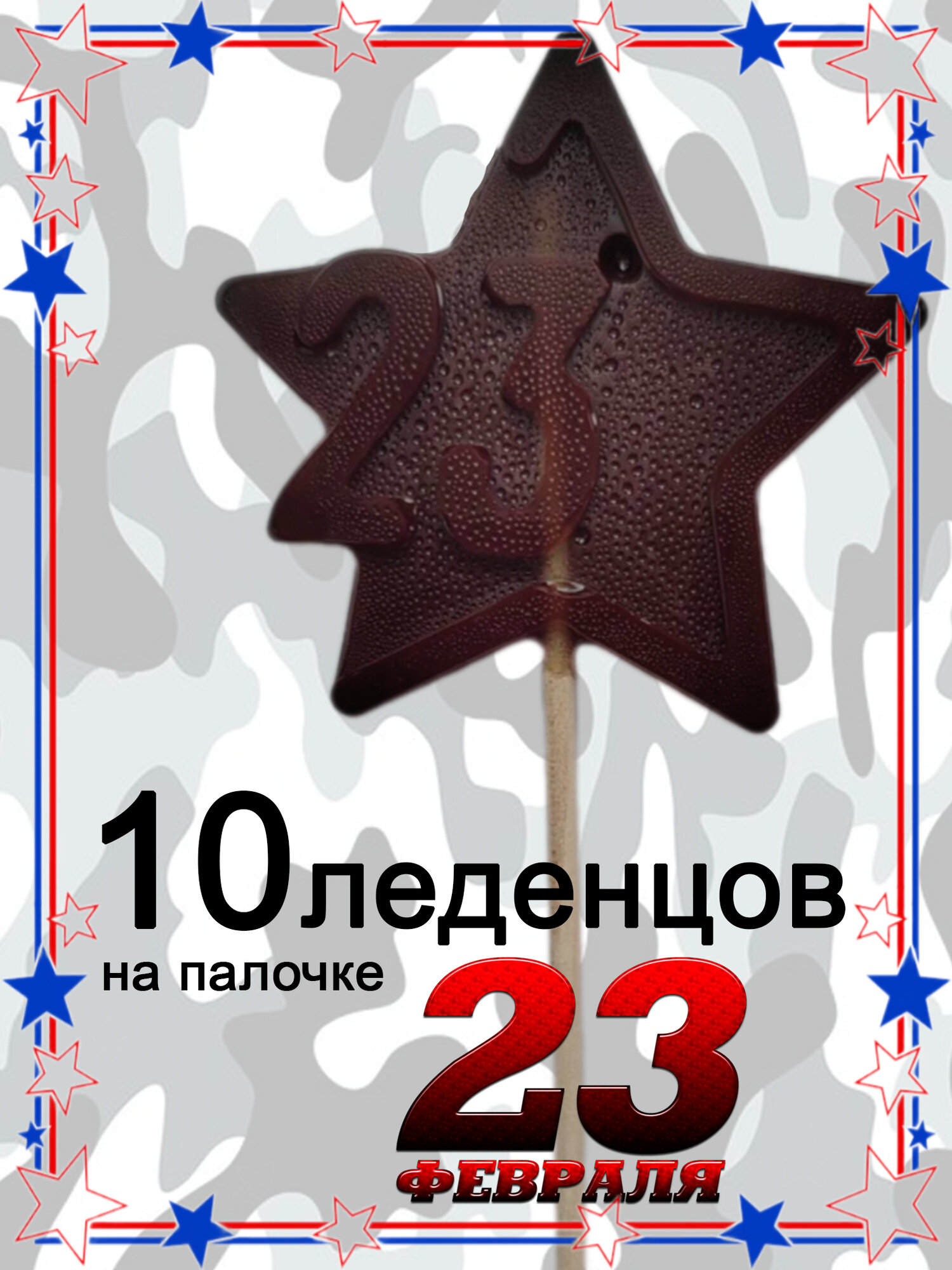 Леденцы на палочке для торта на 23 Февраля мужчине, с Днем защитника Отечества