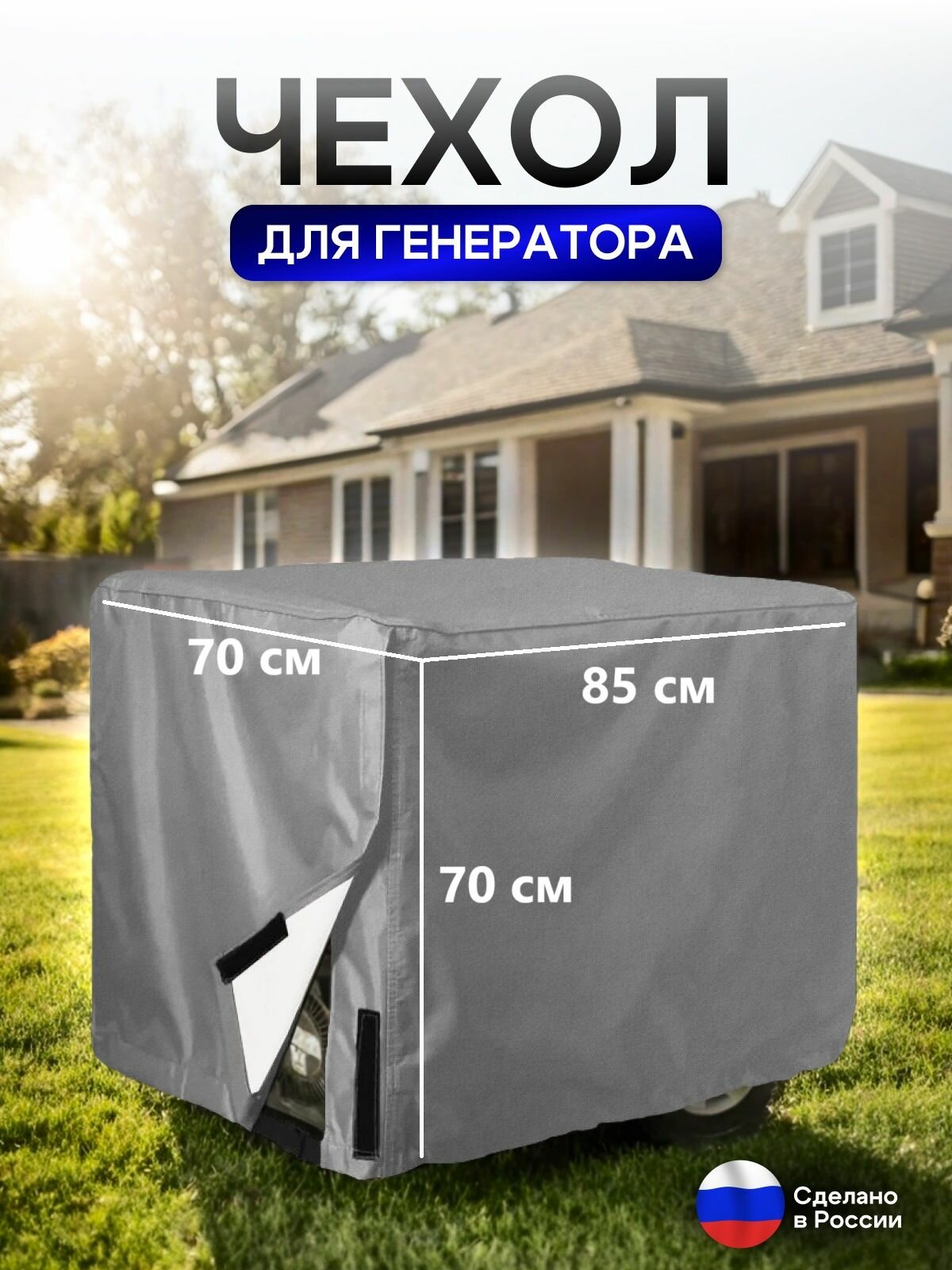 Чехол на элетрогенератор (генератора) 85*70*70 серый