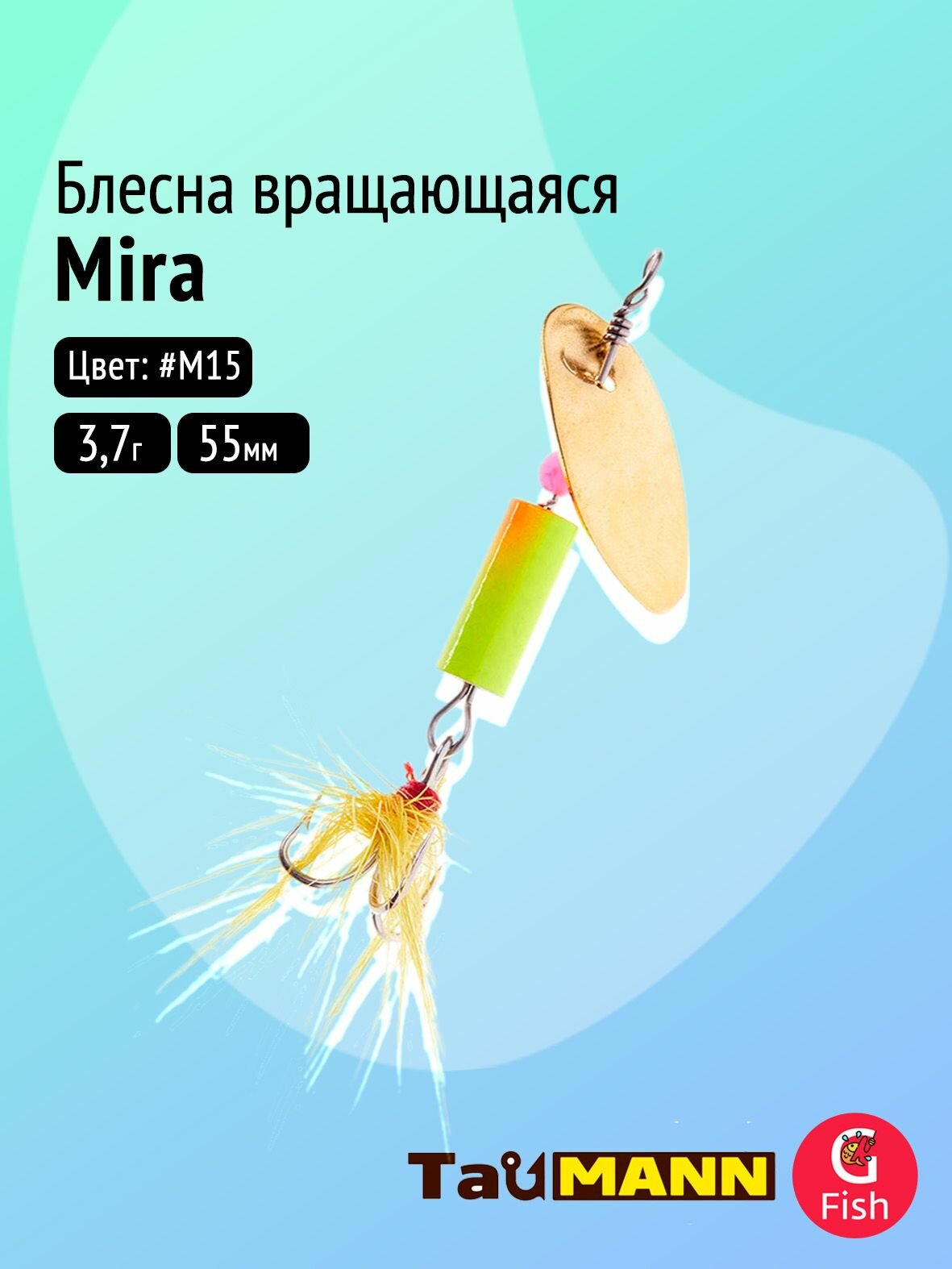 Блесна вращающаяся TauMANN Mira 3,7g#M15, 55мм