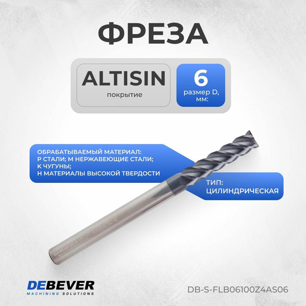 DB-S-FLB06100Z4AS06 Фреза твердосплавная цилиндрическая, D 6 мм, ALTISIN, HRC60