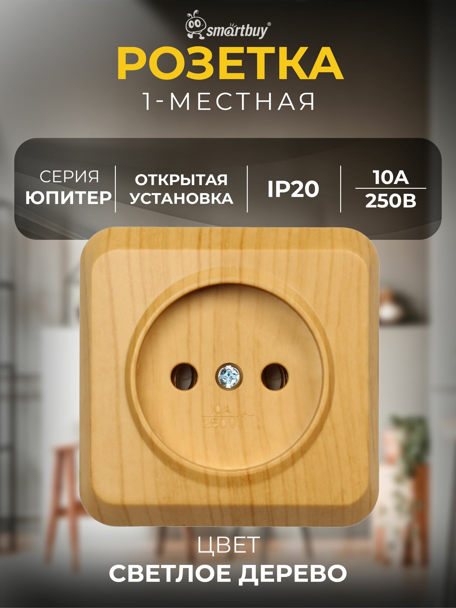 Розетка Smartbuy 1-местная 10А без заземления "Юпитер" (SBE-03lw-10-S1-N), светлое дерево