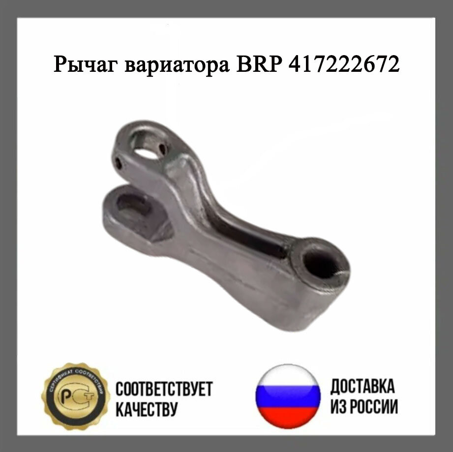 Рычаг вариатора BRP 417222672