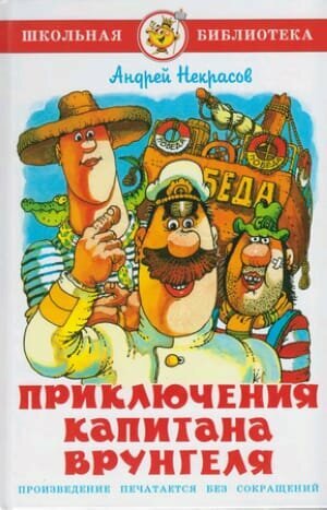 Приключения капитана Врунгеля (Некрасов А. С.)
