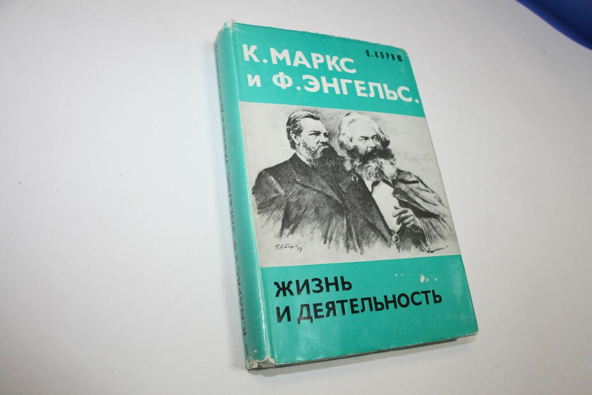 К. Маркс и Ф. Энгельс. Жизнь и деятельность