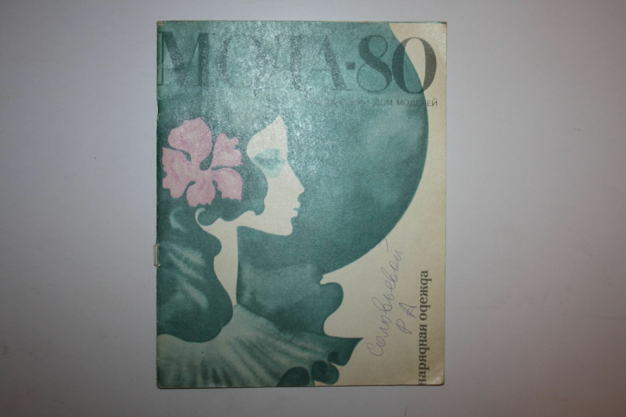 Мода-80. Московский дом моделей. Нарядная одежда