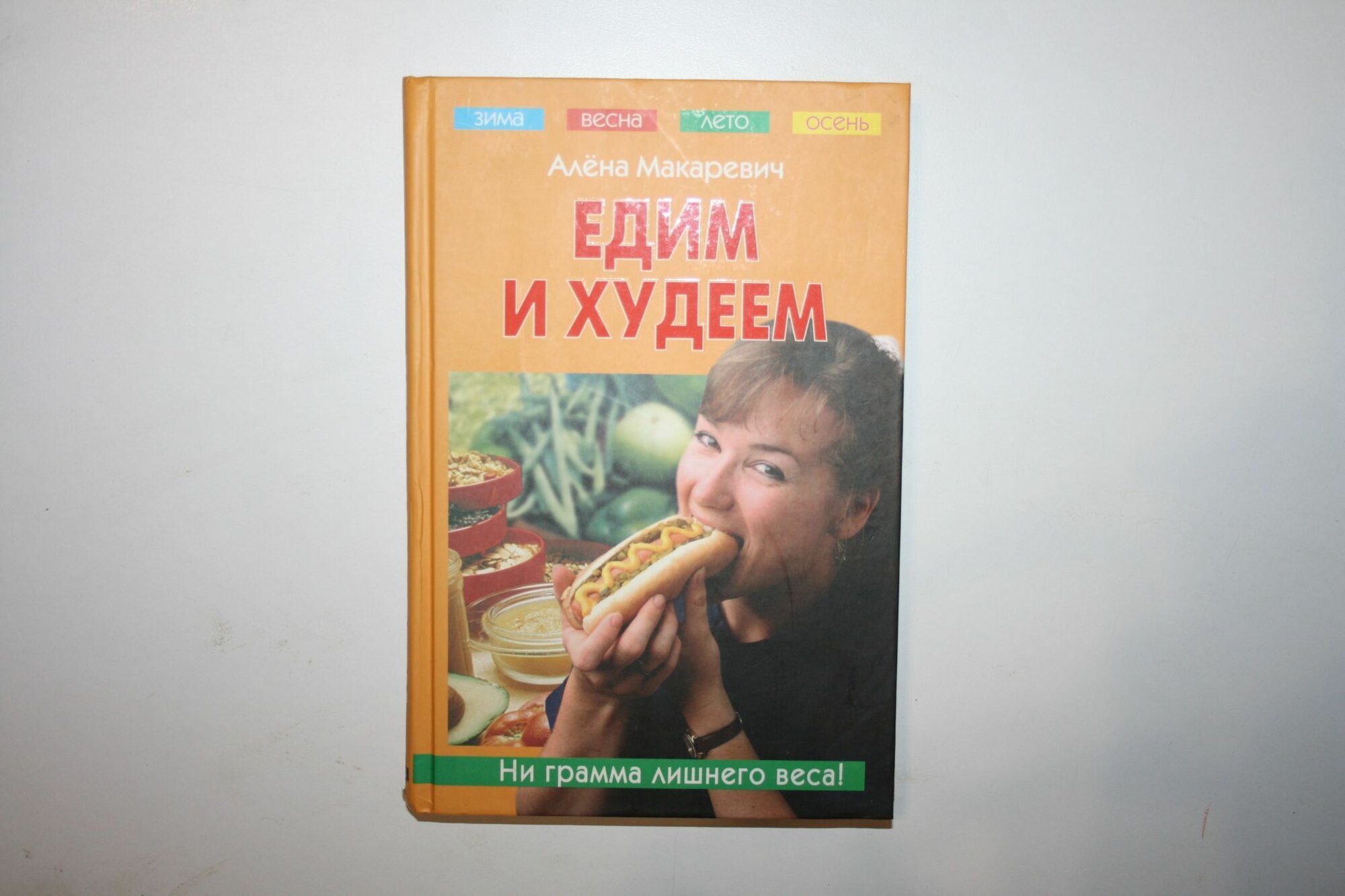 Едим и худеем