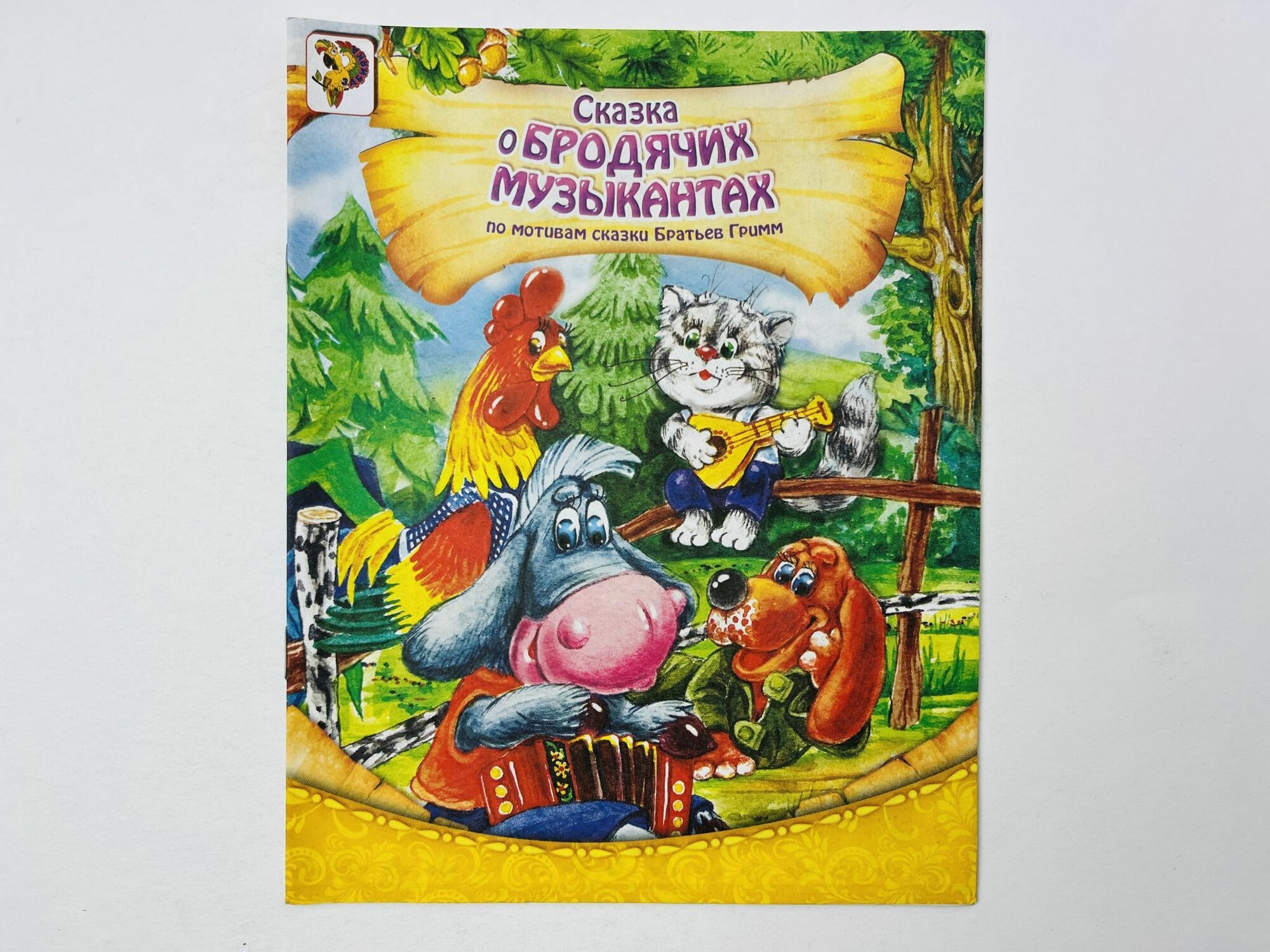 О бродячих музыкантах. По мотивам сказки братьев Гримм