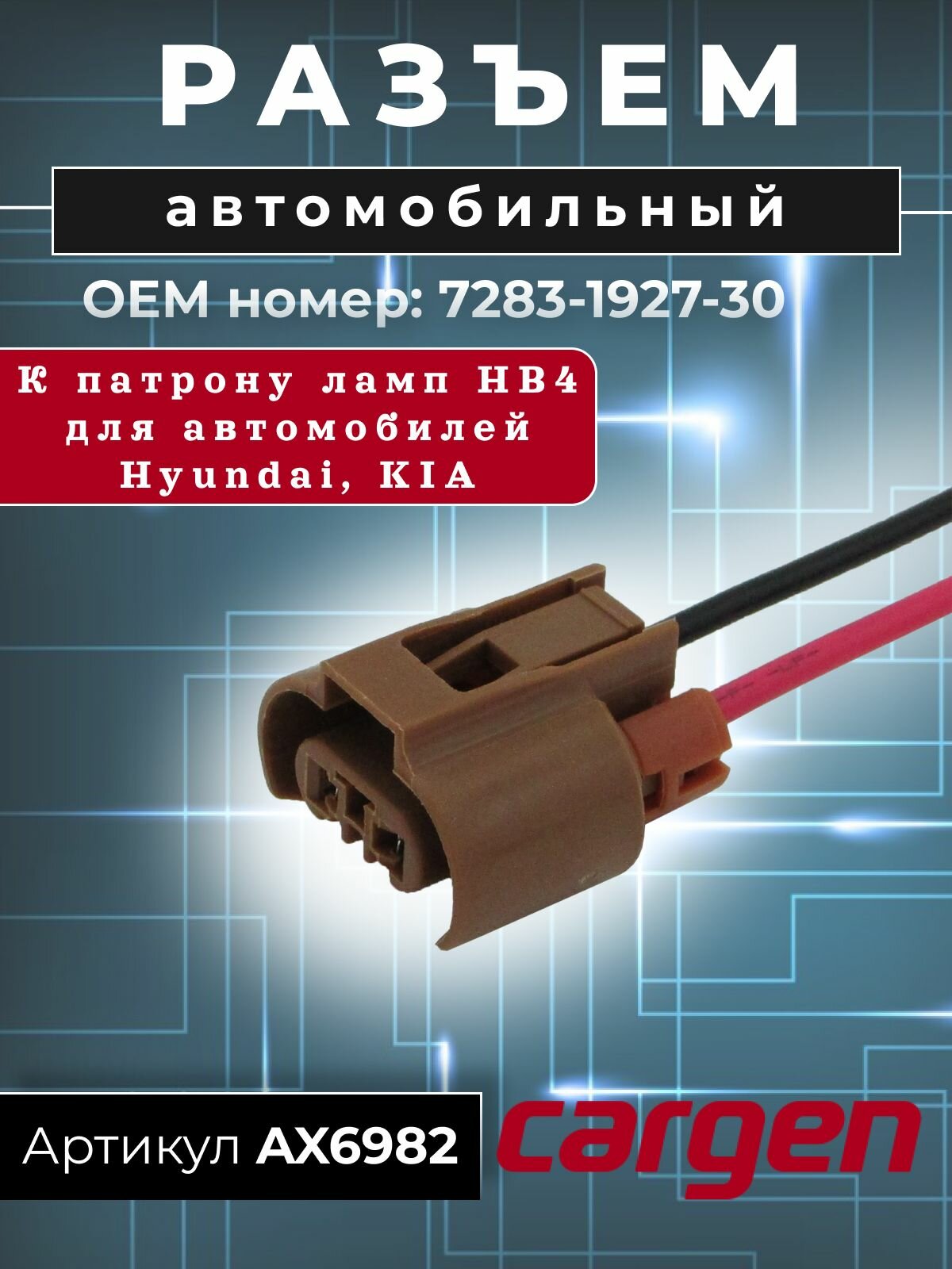Разъем автомобильный (2 pin) 2 контакта патрона лампы HB4 Хендай (Hyundai) Киа (Kia) ОЕМ-номер: 7283192730
