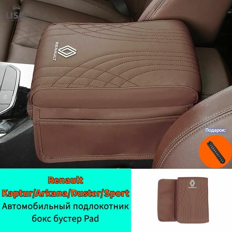 Renault Kaptur/Arkana/Duster/Sport Автомобильный подлокотник бокс бустер Pad, renault Автозапчасти