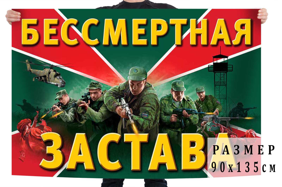 Флаг Погранвойск "Бессмертная застава" 90x135 см, полиэфирный шелк