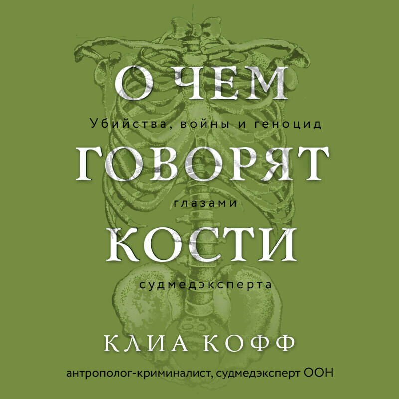 О чем говорят кости Убийства, войны и геноцид глазами судмедэксперта