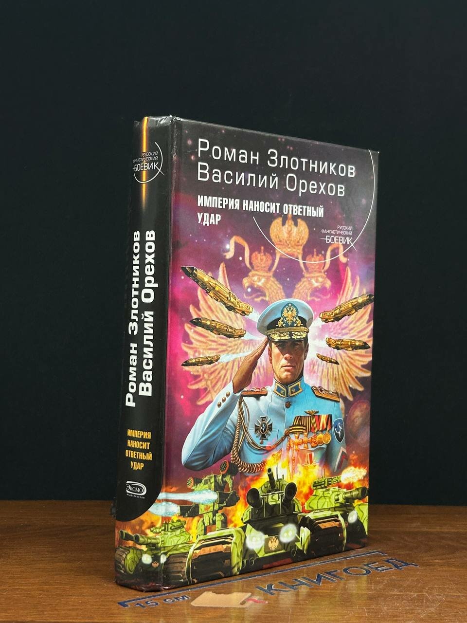 Книга. Империя наносит ответный удар 2007 (2042157781492)