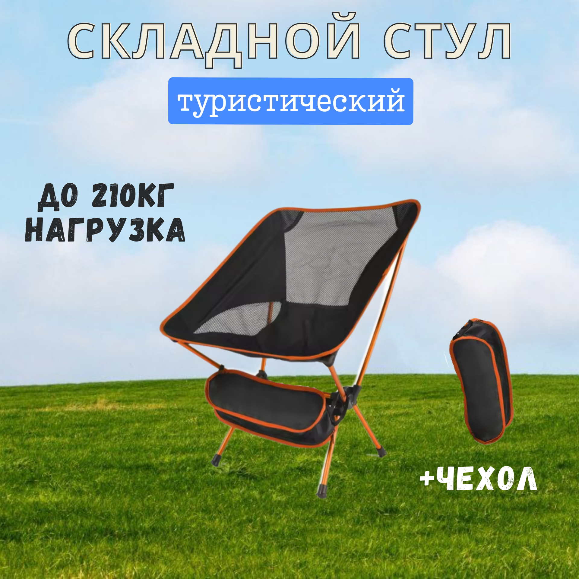 Туристический стул, складной, алюминий, оранжевый, до 130кг, с чехлом
