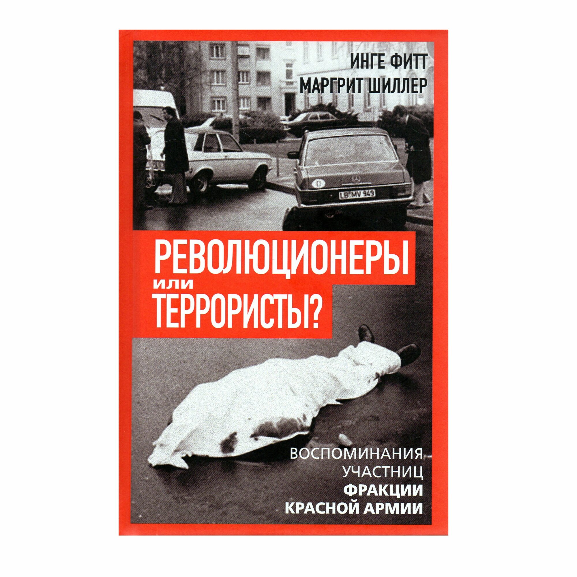 Революционеры или террористы? Воспоминания участниц Фракции Красной Армии