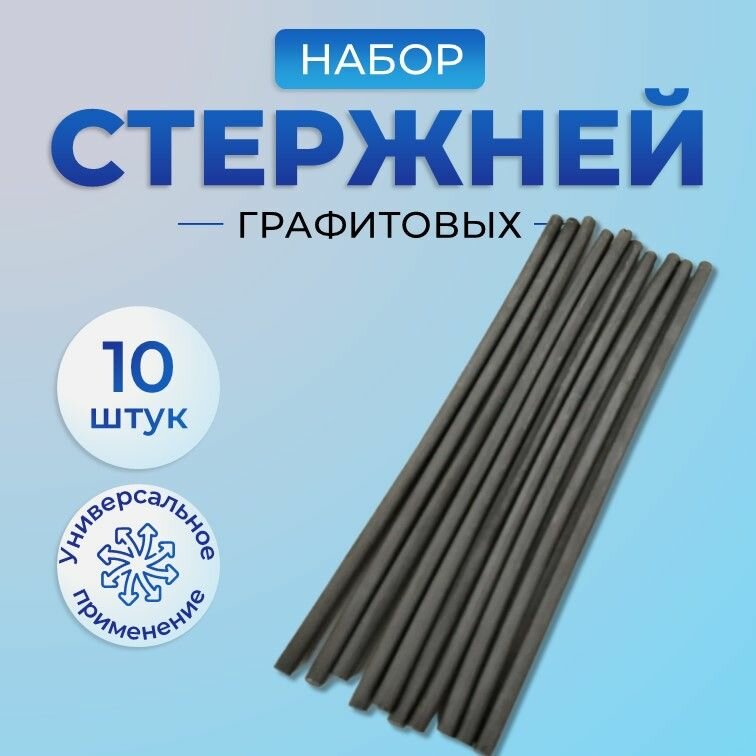 Набор графитовых стержней, 10 штук