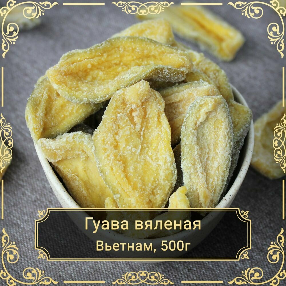 Гуава вяленая, Bьетнам, 500 гр. Сухофрукты Royal Harvest
