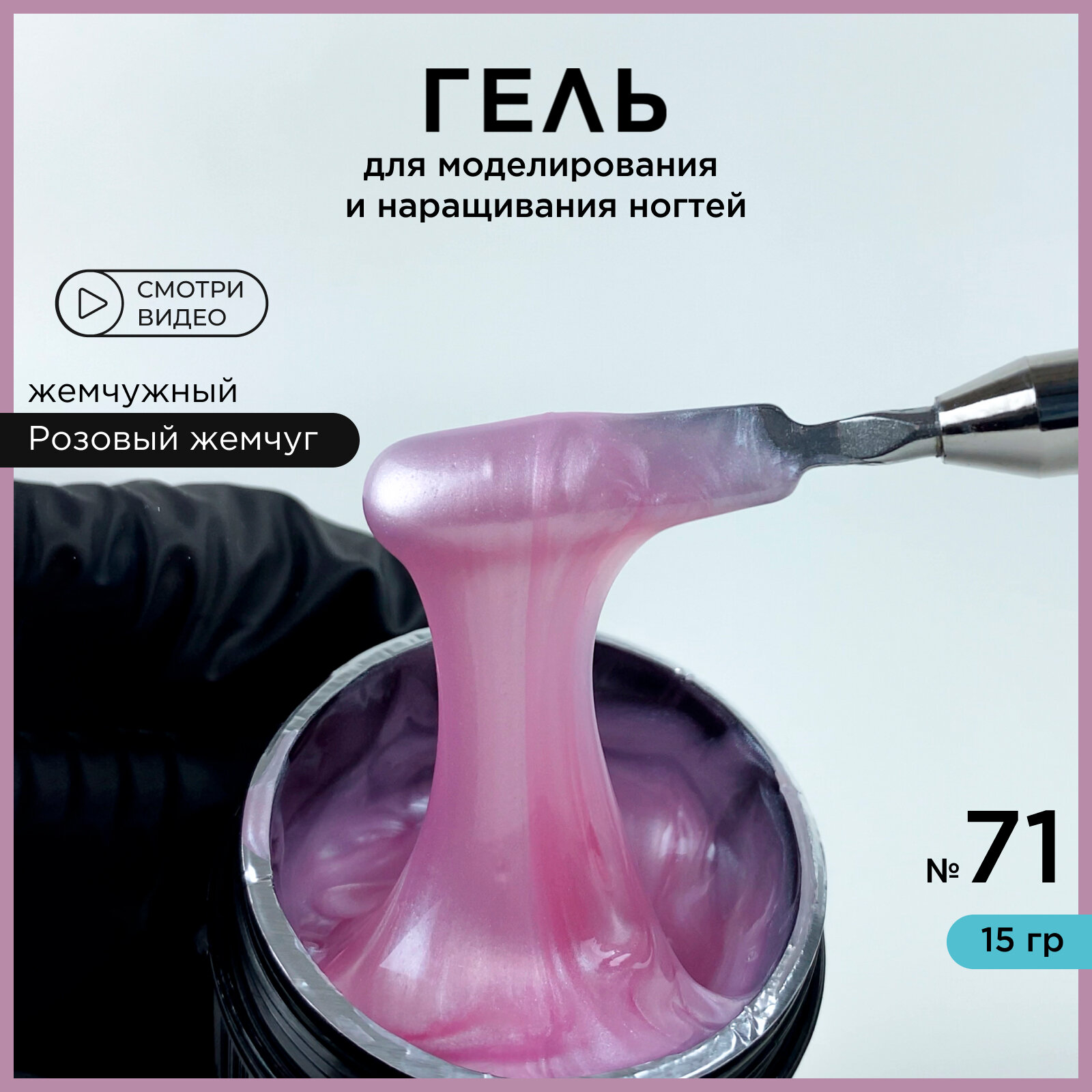 Жемчужный гель для наращивания ногтей и моделирования
