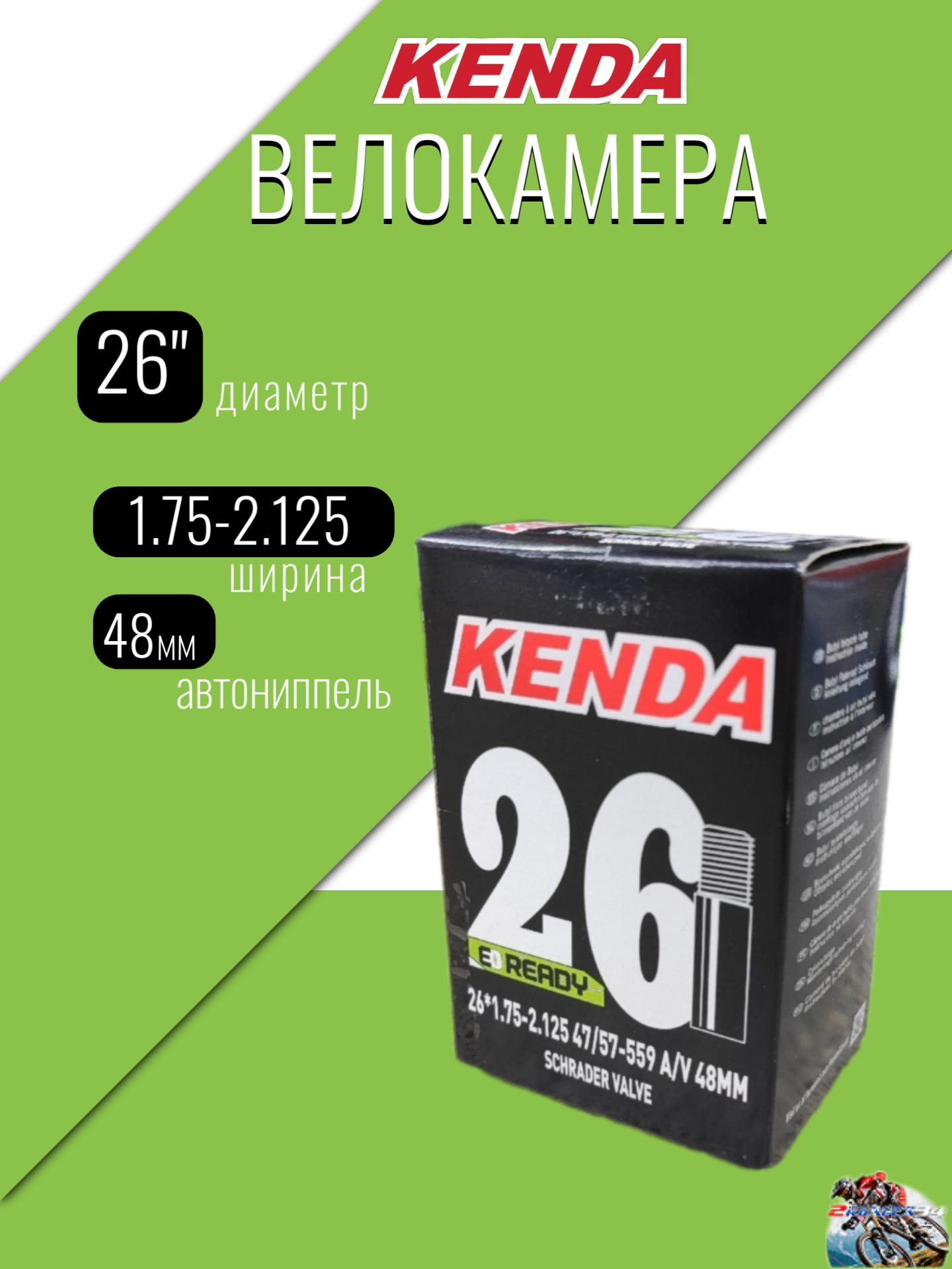 Велокамеры 26x1.75/2.125 Kenda AV48, в коробке (2 шт)