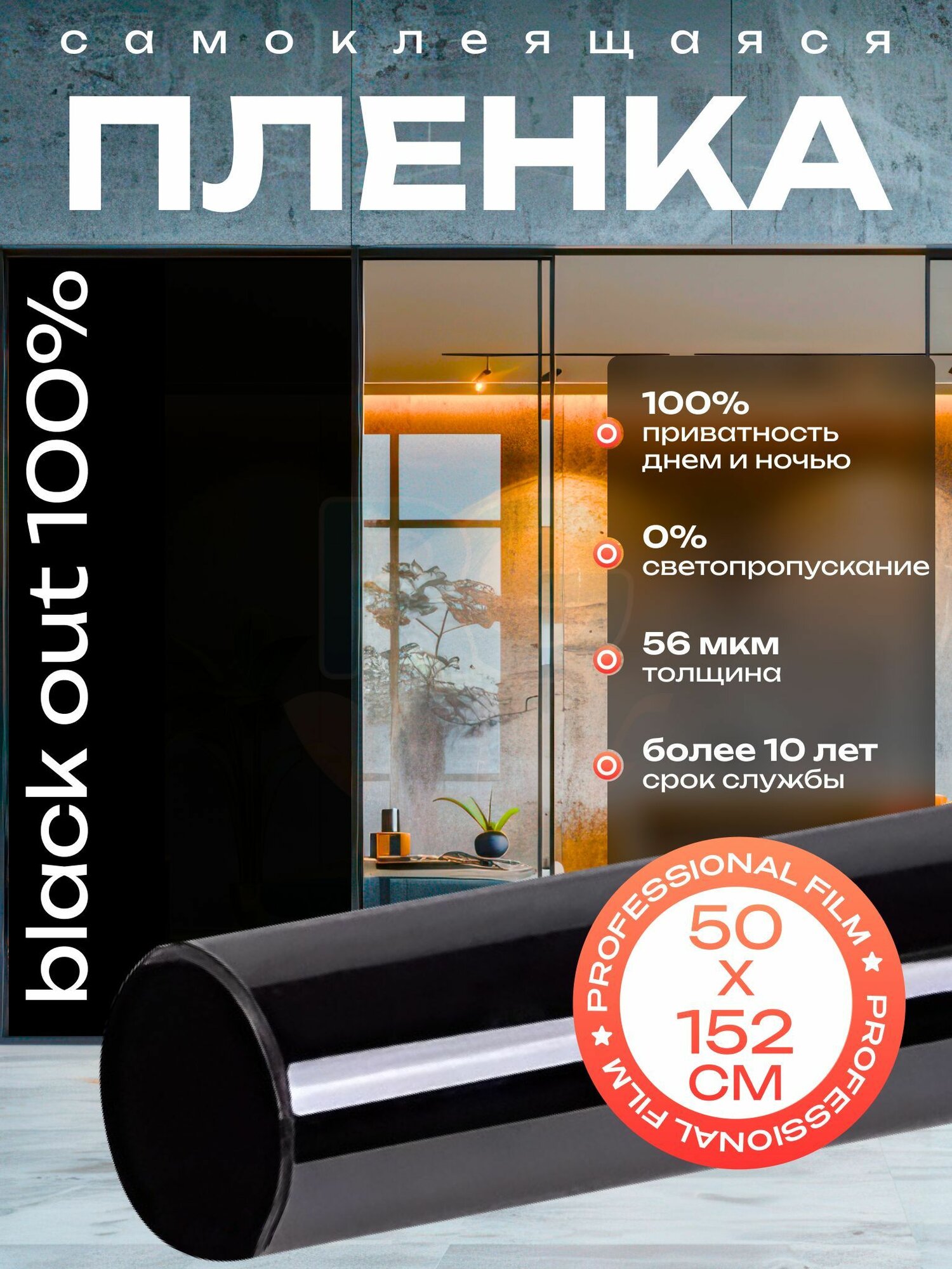Блэкаут пленка на окна, (глянцевая) Black Out. Черная пленка самоклеющаяся100% приватность 50х152 см