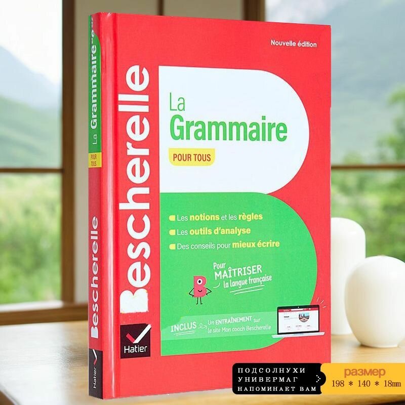 Учи французский: Bescherelle La grammaire