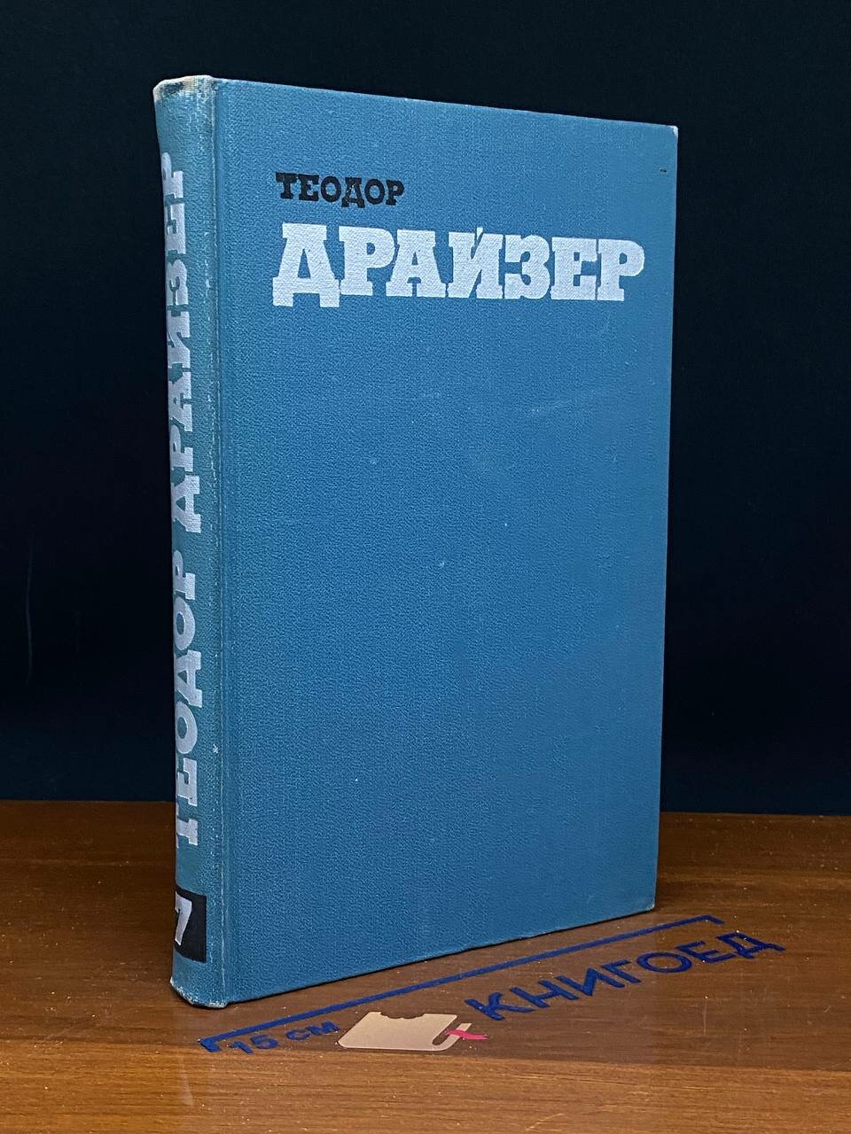 Книга. Теодор Драйзер. Собрание сочинений в 12 томах. Том 7 1973 (2042446747369)