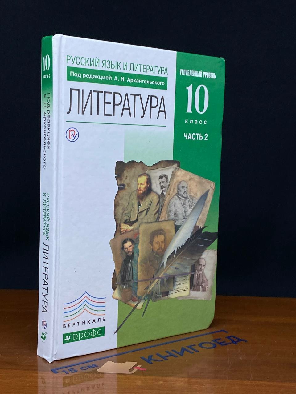Книга. Русский язык и литература. Литература. 10 класс. Часть 2 2019 (2042334662231)