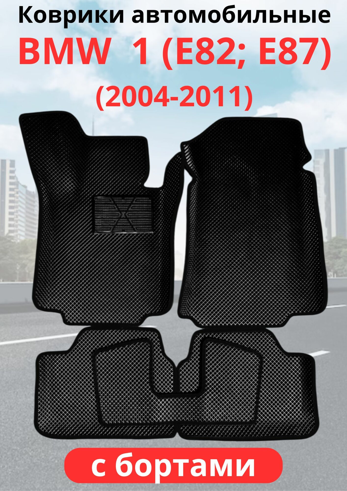 Автомобильные коврики BMW 1 (E82) (E87) (2004 - 2011) бмв 1с бортами ЭВА / EVA / ЕВА
