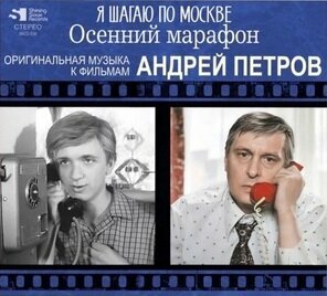 Андрей петров Я Шагаю По Москве / Осенний Марафон (Компакт-диск)