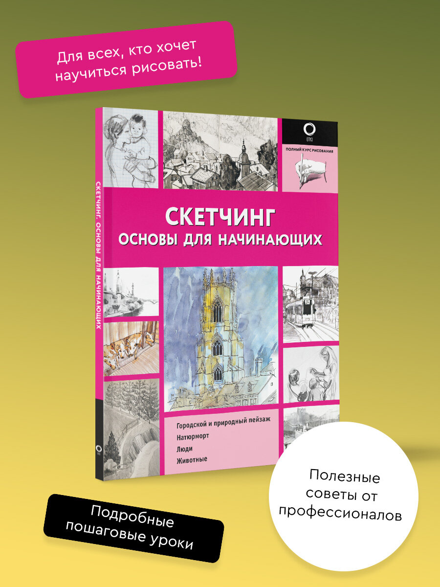 Скетчинг. Основы для начинающих .