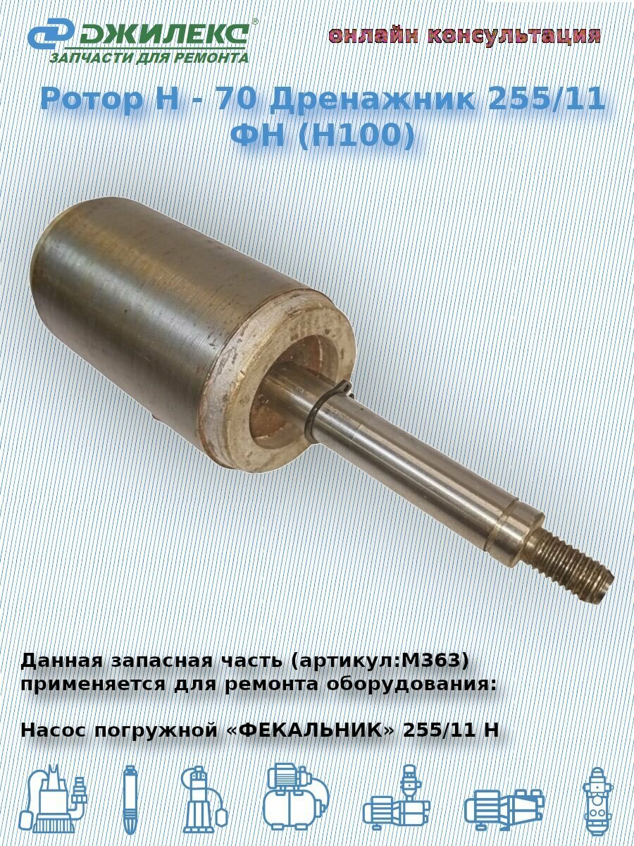 Ротор Н - 70 Дренажник 255/11 ФН (Н100) (Джилекс М363)