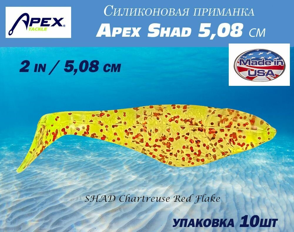 Мягкая силиконовая приманка Apex Shad 5,08 см (10шт)