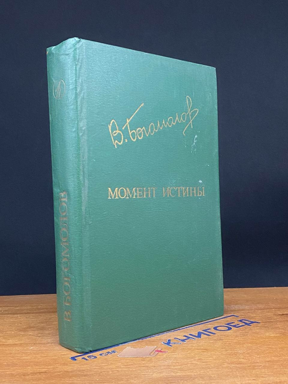 Книга. Момент истины. Роман. Повести. Рассказы 1984 (2042542013399)