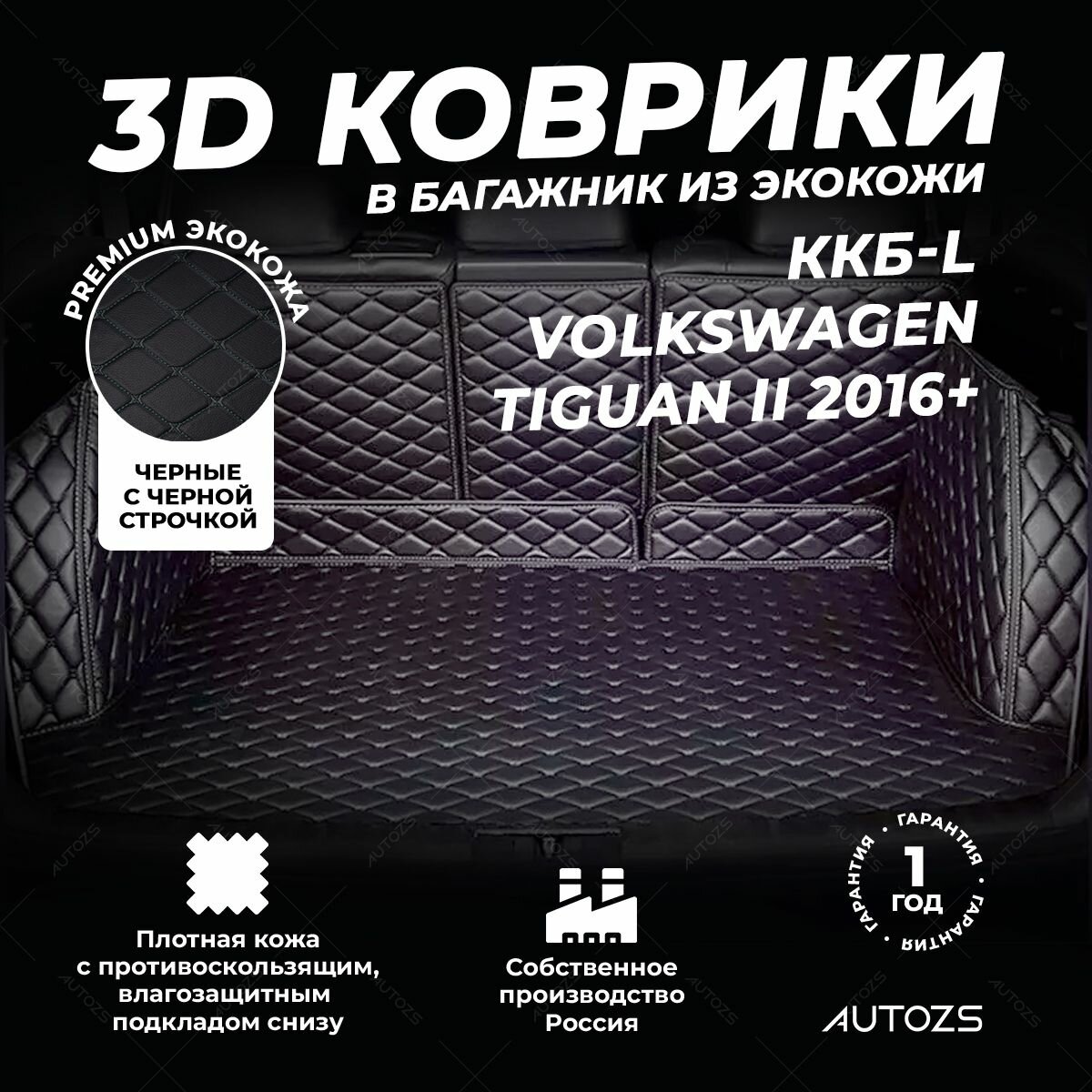 Кожаный 3D коврик в багажник чехол Volkswagen Tiguan II (2016+) Полный комплект (с боковинами) черный с черной строчкой 3Д ковры в автомобиль