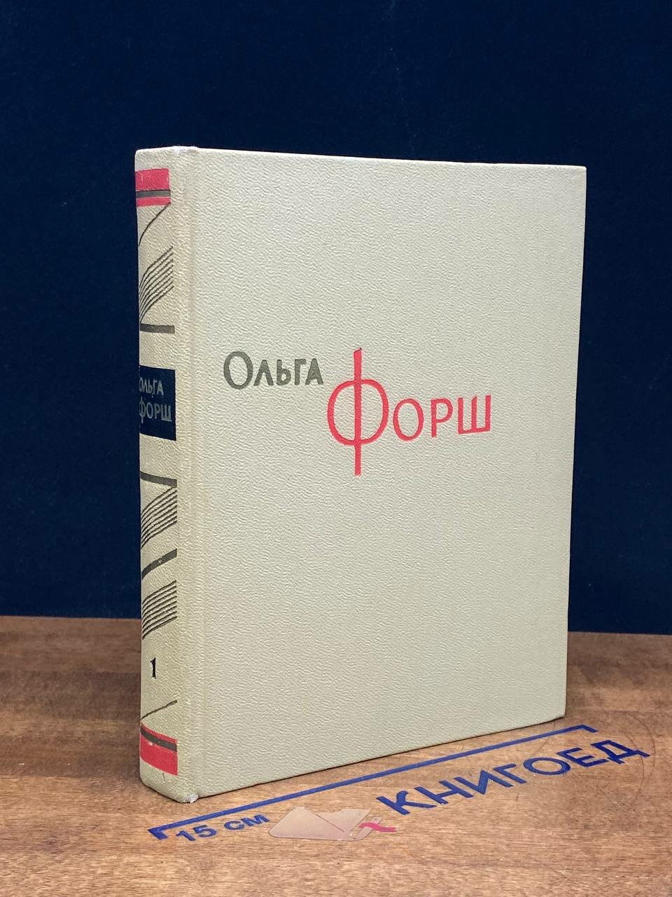 Книга. Ольга Форш. Сочинения в восьми томах. Том 1 1962 (2042506669167)