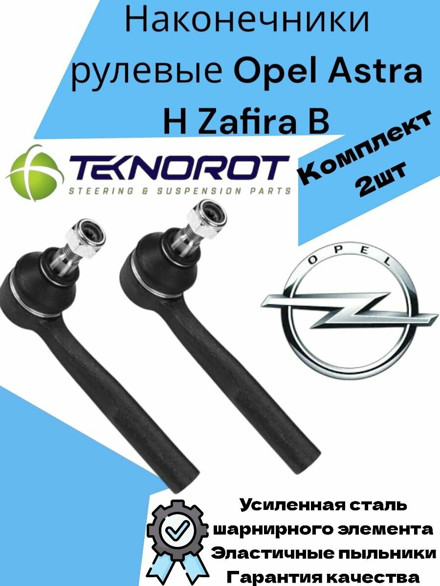 Наконечники рулевые Опель Астра Н Зафира Б, Opel Astra H Zafira B